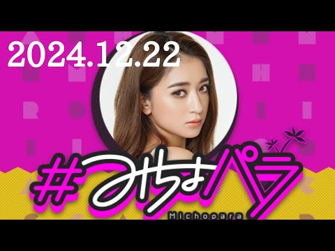 #みちょパラ 池田美優 2024/12/22(日) - TKHUNT