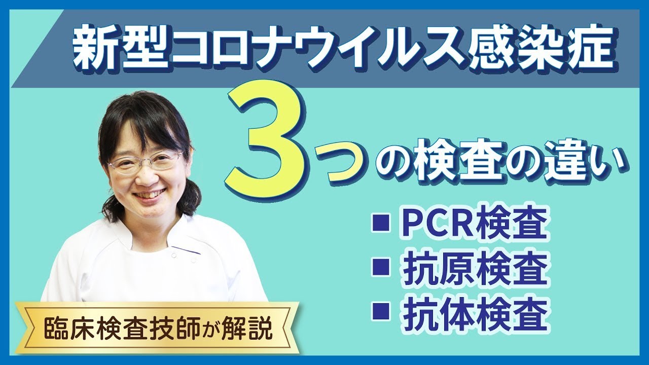 新型コロナウイルス感染症 3つの検査の違い【らくわ健康教室WEB版】 - TKHUNT