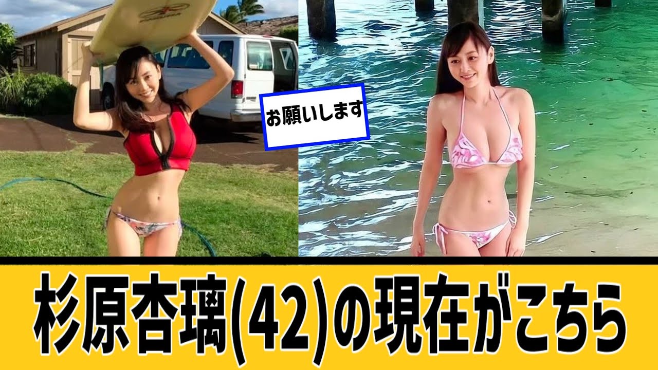 杉原杏璃(42)の現在がこちらに対するネット民の反応#2ch#5ch#なんj#なんG - TKHUNT