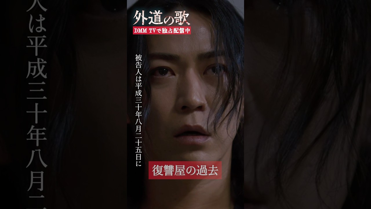 母親を失った悲しき過去 #亀梨和也 #森優作 #麻生祐未「#外道の歌」はDMM TVにて独占配信中 - TKHUNT