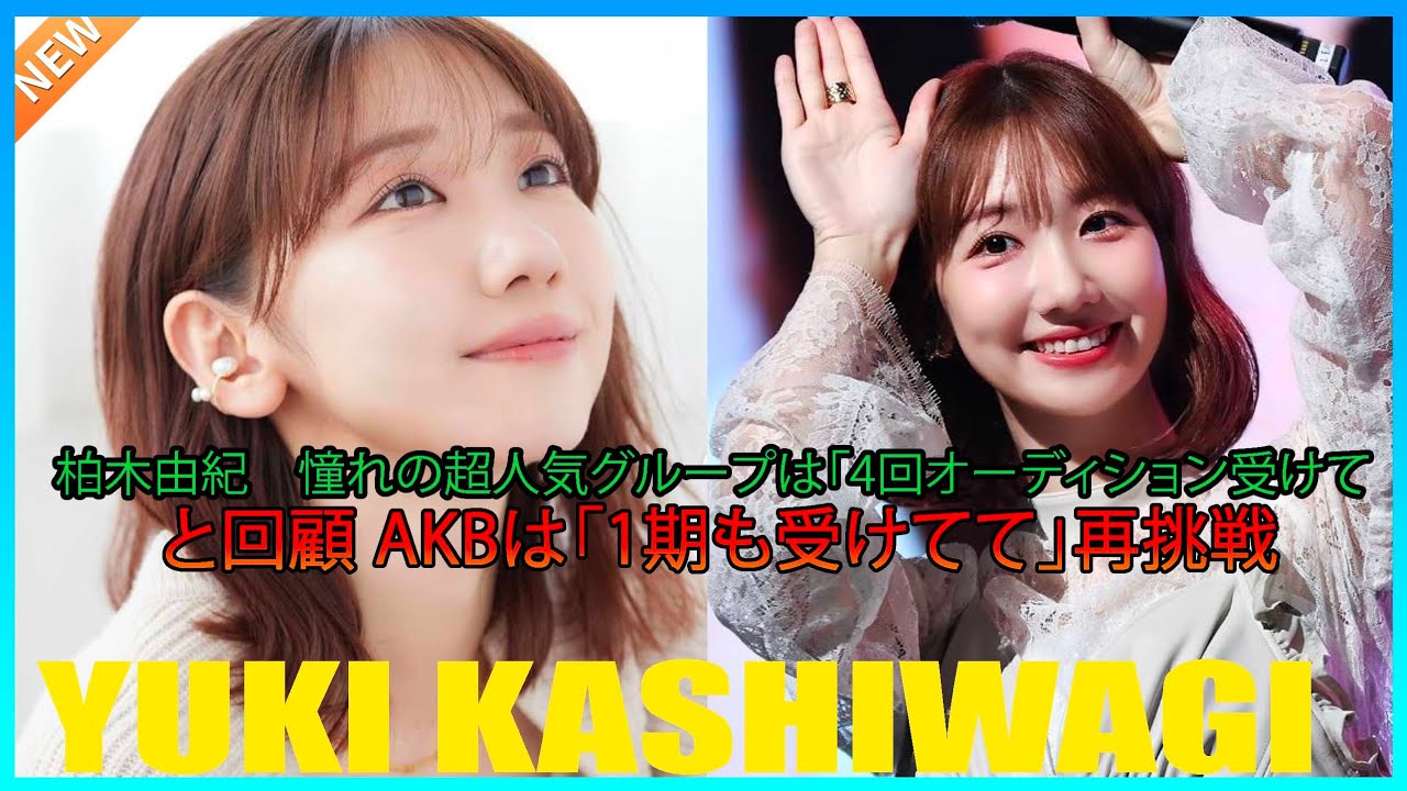 柏木由紀 憧れの超人気グループは「4回オーディション受けて」と回顧 AKBは「1期も受けてて」再挑戦 - TKHUNT