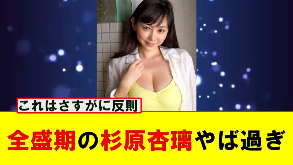 【衝撃】全盛期の杉原杏璃さんの爆・乳がいくらなんでも暴力的過ぎる #ネットの反応 #なんG #なんJ #5ch #2ch #杉原杏璃 #グラビア - TKHUNT