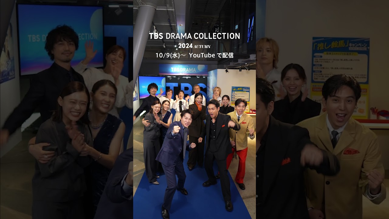 【豪華ドラマの祭典】『TBS DRAMA COLLECTION 2024 Autumn!!』TVer&YouTubeで配信中🎞️ - TKHUNT
