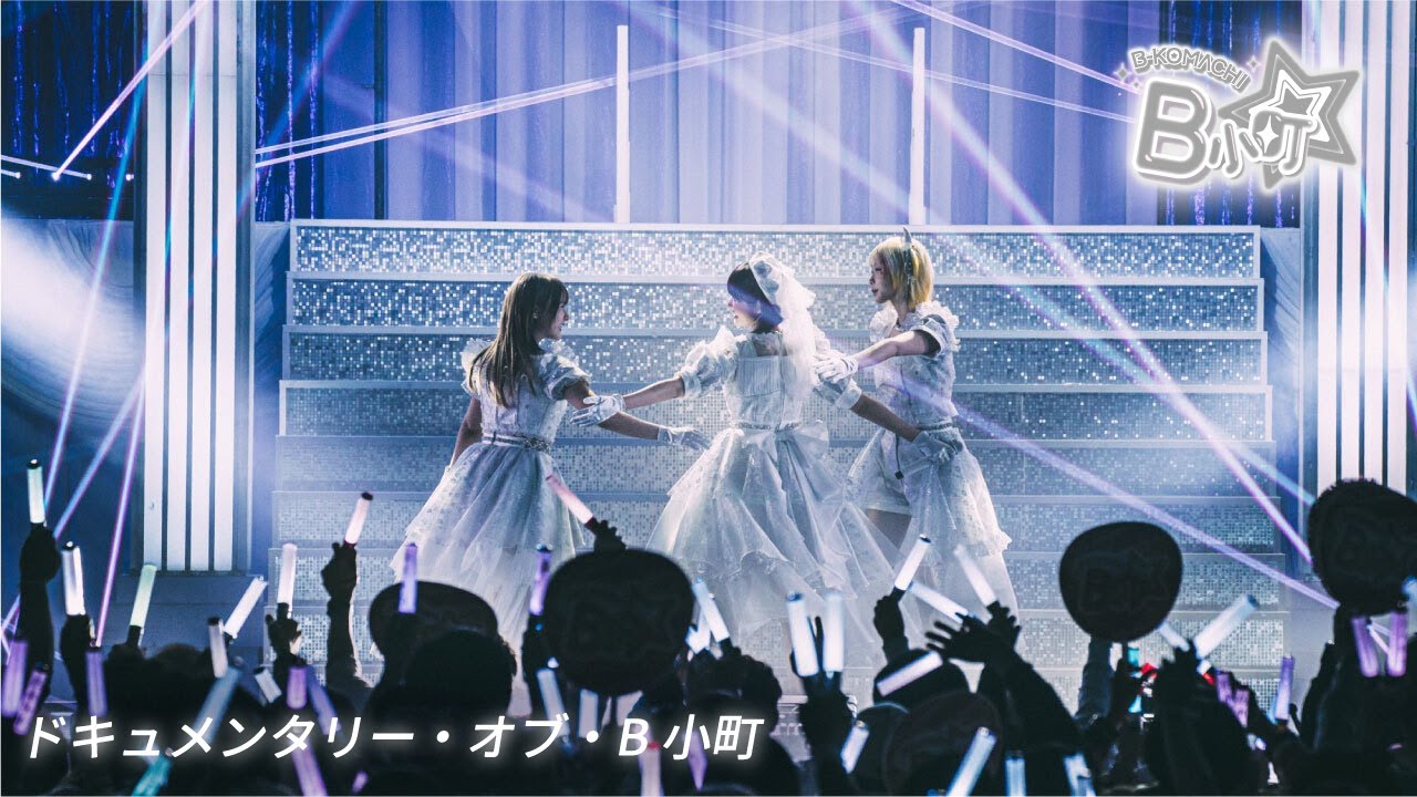 ドキュメンタリー・オブ・B小町 - TKHUNT
