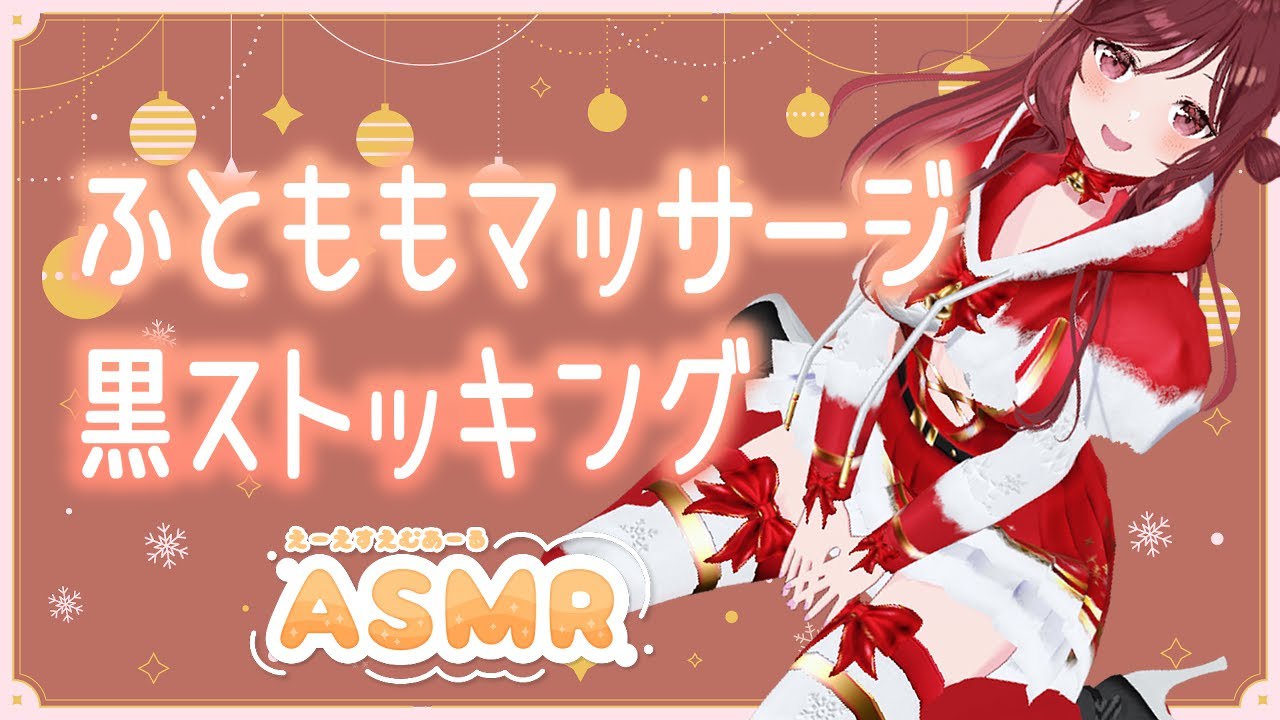 【ASMR/3dio】サンタコスでお部屋でのんびりふとももマッサージ【Vtuber乙葉ちはね】 - TKHUNT