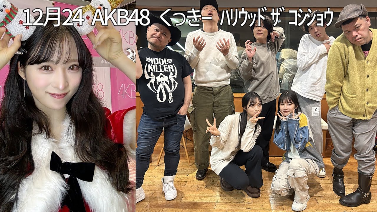 野性爆弾くっきー AKB48小栗有以 ハリウッドザコシショウ 2024/12/24 - TKHUNT