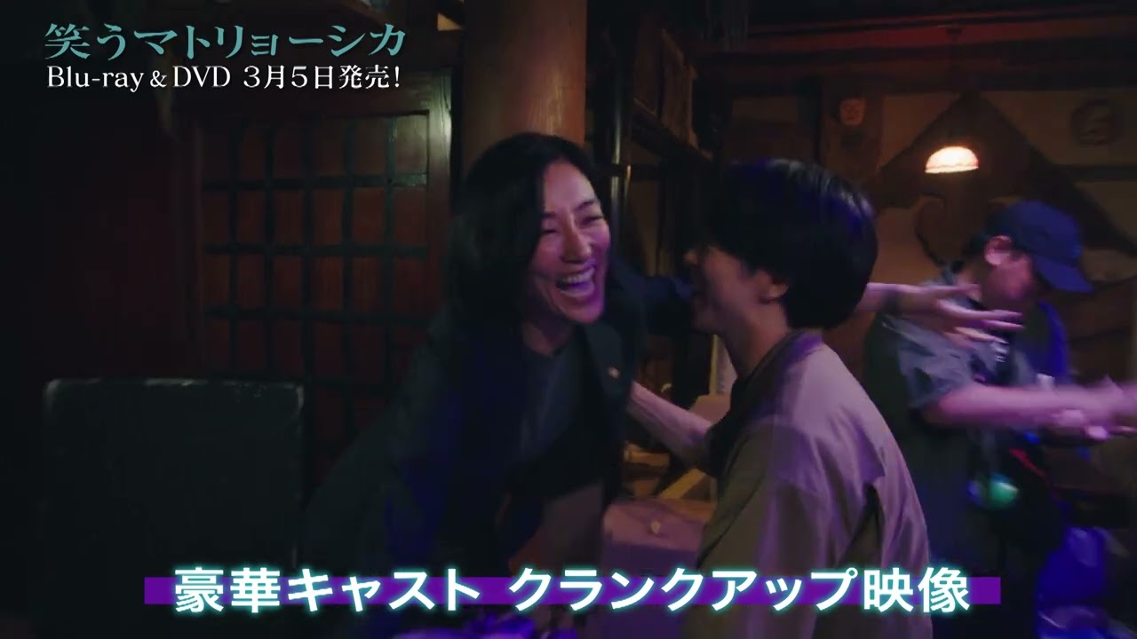 「笑うマトリョーシカ」Blu-ray&DVD 特典映像を含むスペシャルPV公開！ - TKHUNT