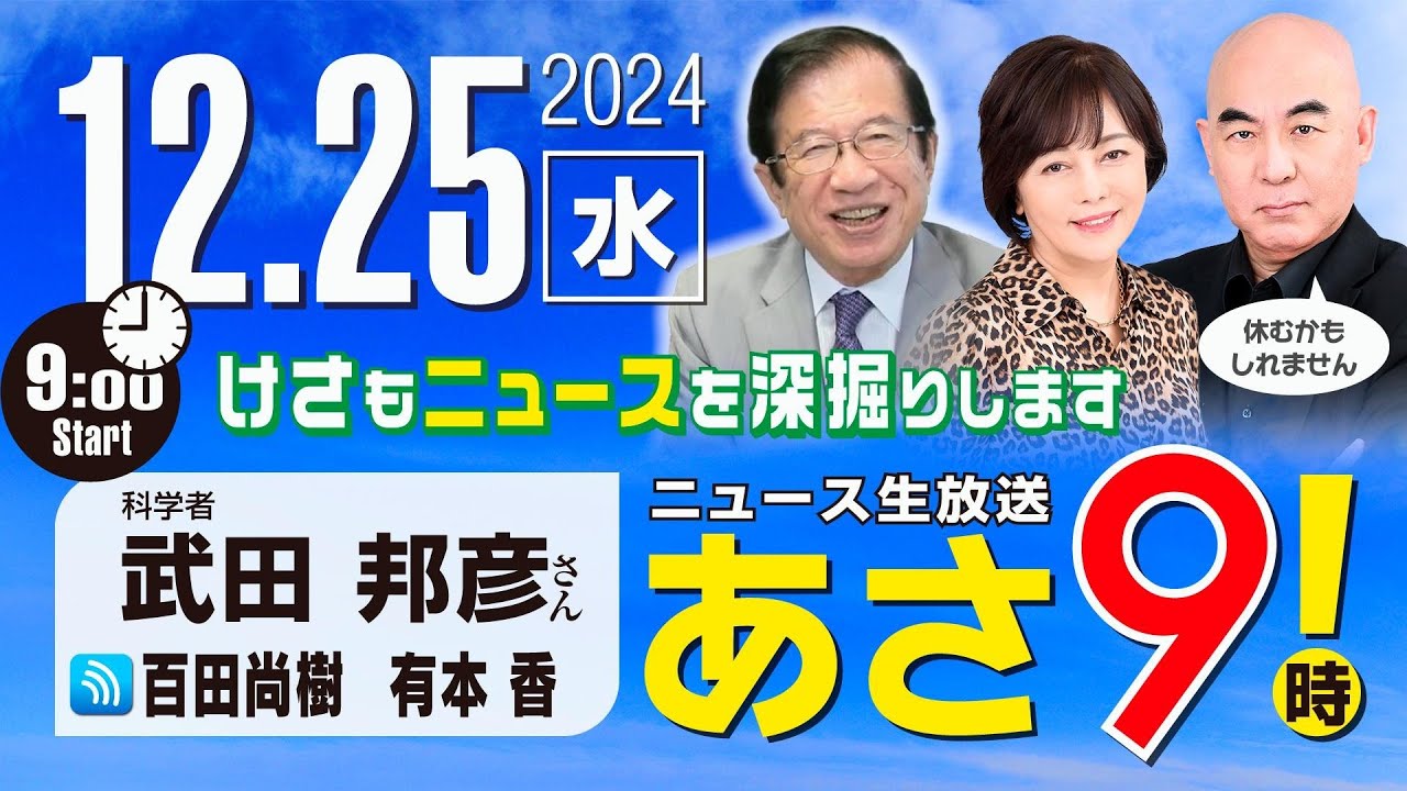 R6 12/25【ゲスト：武田 邦彦】百田尚樹・有本香のニュース生放送 あさ8時！ 第527回 - TKHUNT