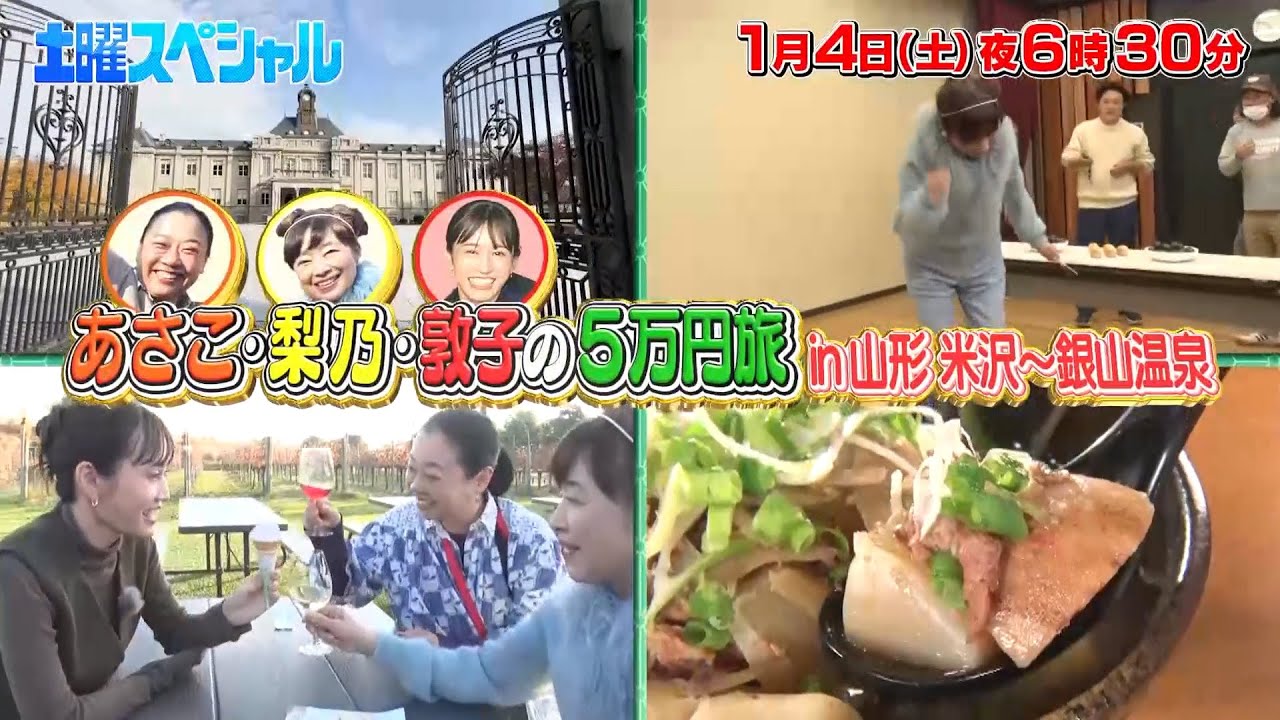【予告】土曜スペシャル あさこ・梨乃・敦子の5万円旅 新春お清めSPいざ銀山温泉へ - TKHUNT