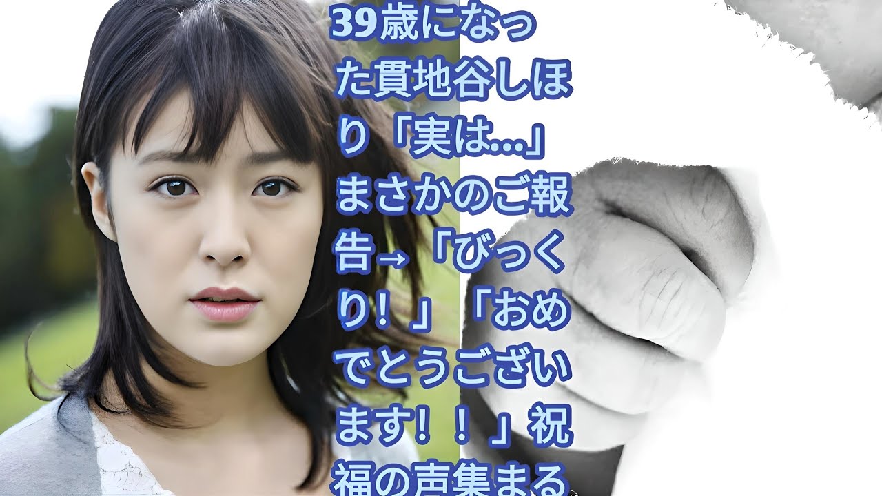 39歳になった貫地谷しほり「実は…」まさかのご報告→「びっくり！」「おめでとうございます！！」祝福の声集まる 貫地谷しほりさん - TKHUNT