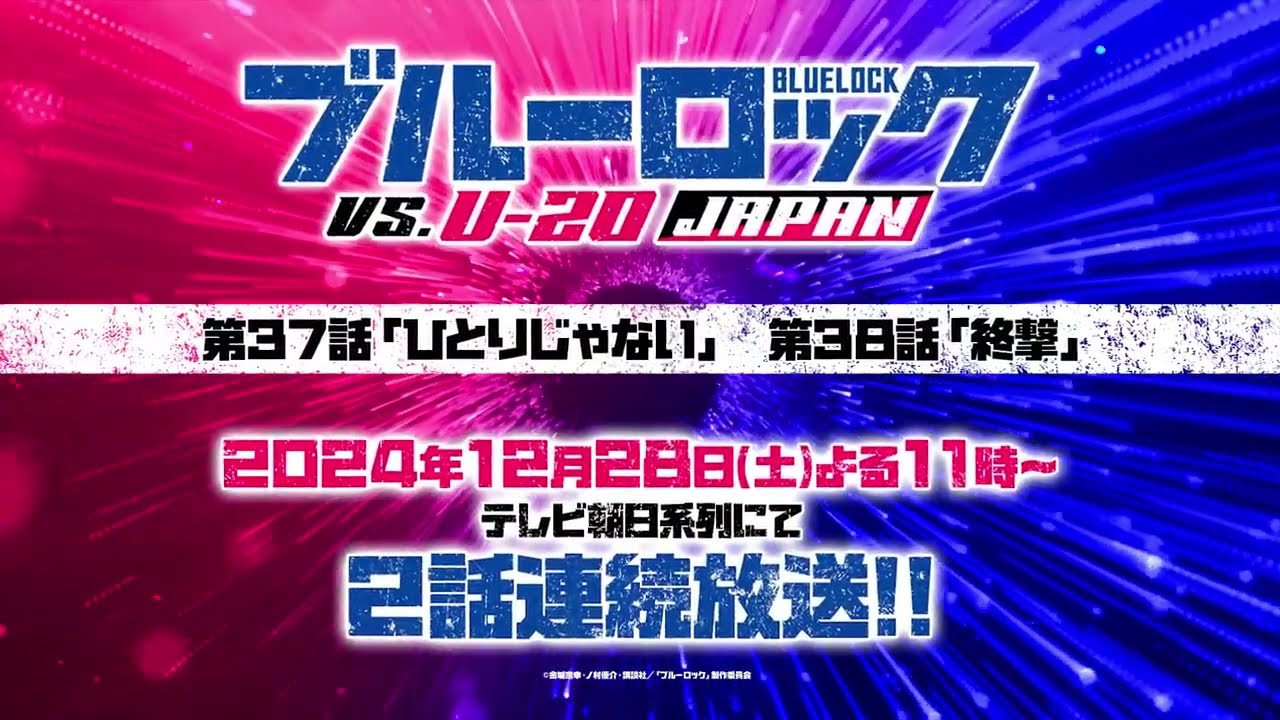 TVアニメ第2期『ブルーロック VS. U-20 JAPAN』最終回直前CM - TKHUNT