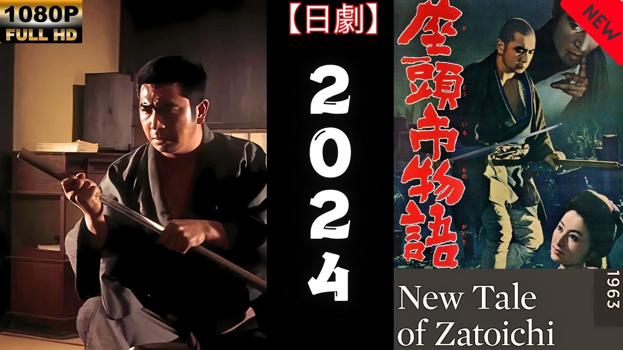 【日劇】 新座頭市物語 1963 【サムライ映画】 | [Japanese drama] New Tale of Zatoichi 1963 [Samurai movie] - TKHUNT