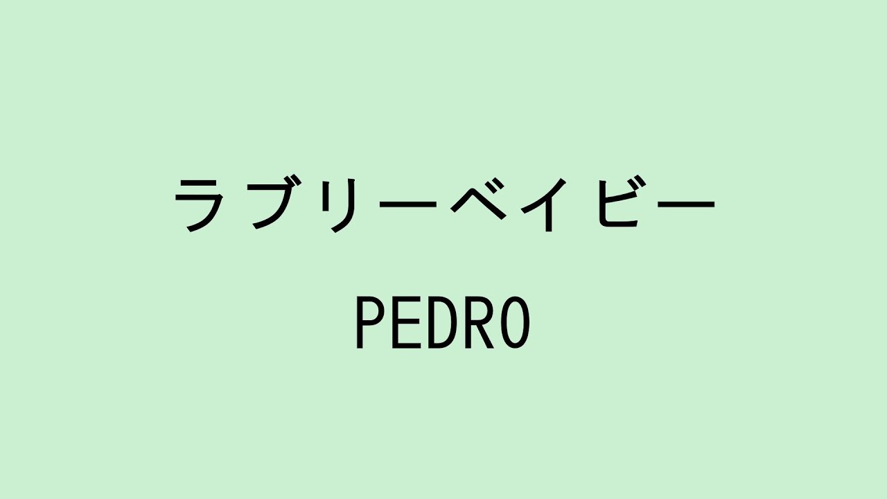 【歌詞付き】ラブリーベイビー - PEDRO - TKHUNT