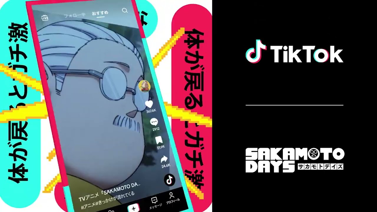 TikTok 好きに出会うきっかけが流れてくる-アニメ「SAKAMOTO DAYS」篇 - TKHUNT