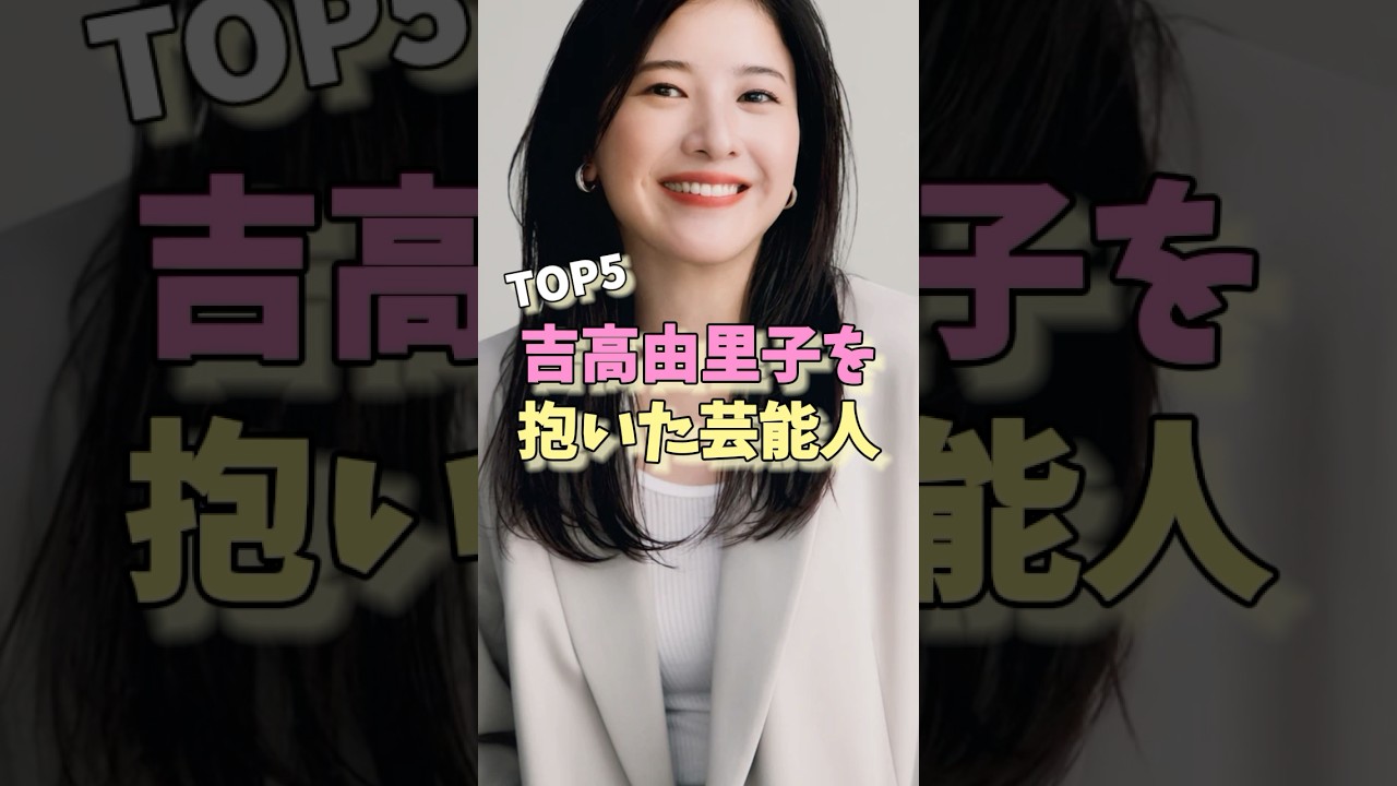 吉高由里子を抱いた女性芸能人TOP5#吉高由里子 - TKHUNT