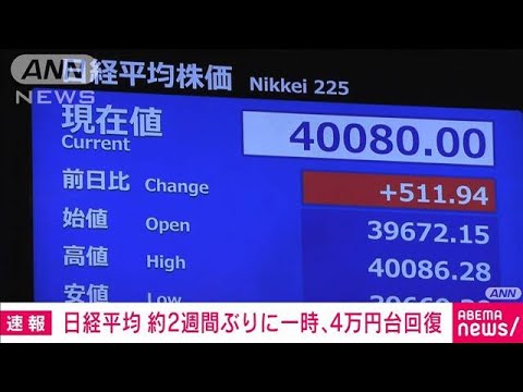 日経平均株価 一時4万円を台回復 約2週間ぶり(2024年12月27日) - TKHUNT