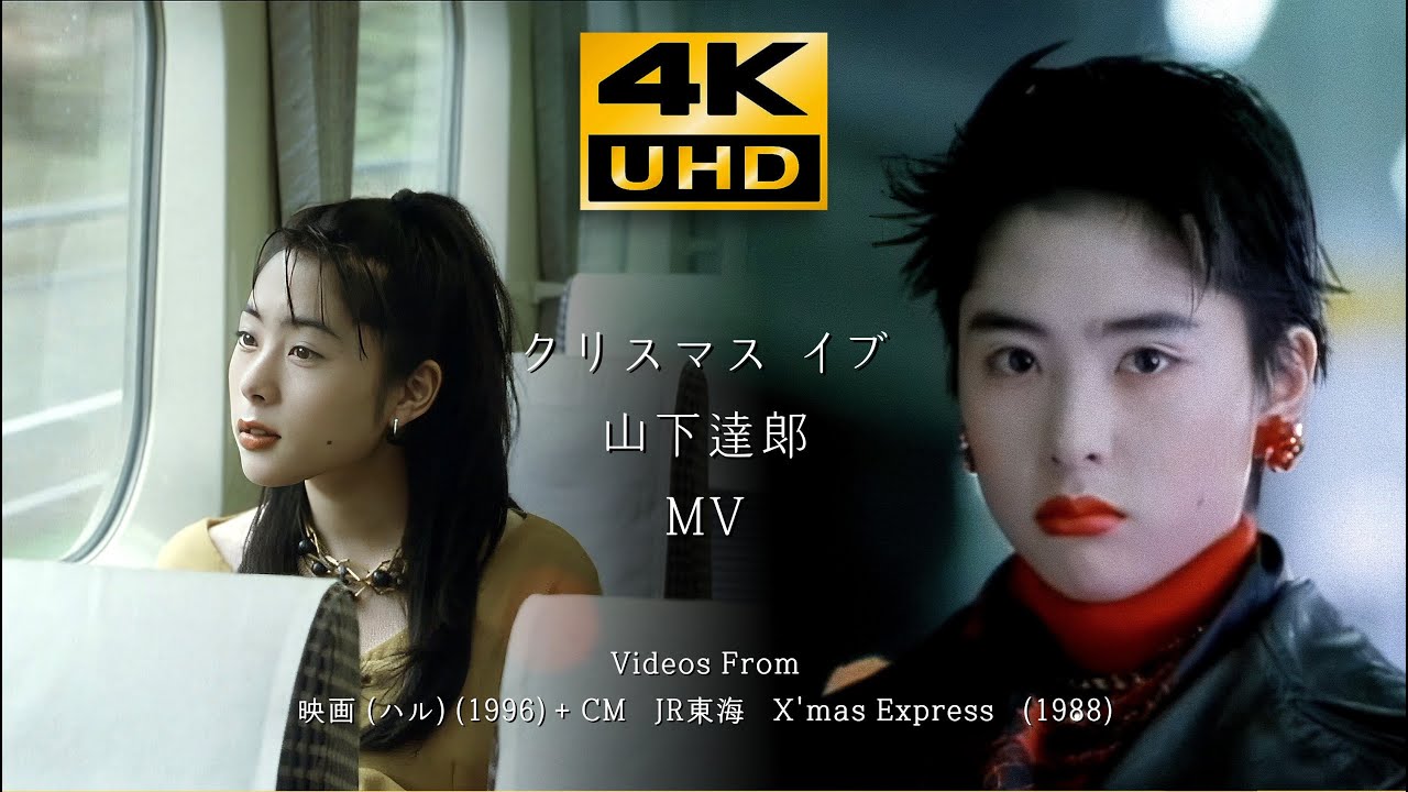 山下達郎 クリスマス・イブ MV From 深津絵里 CM JR東海 X'mas Express (1988) + 映画 (ハル) (1996) 4K 高画質 高音質 - TKHUNT