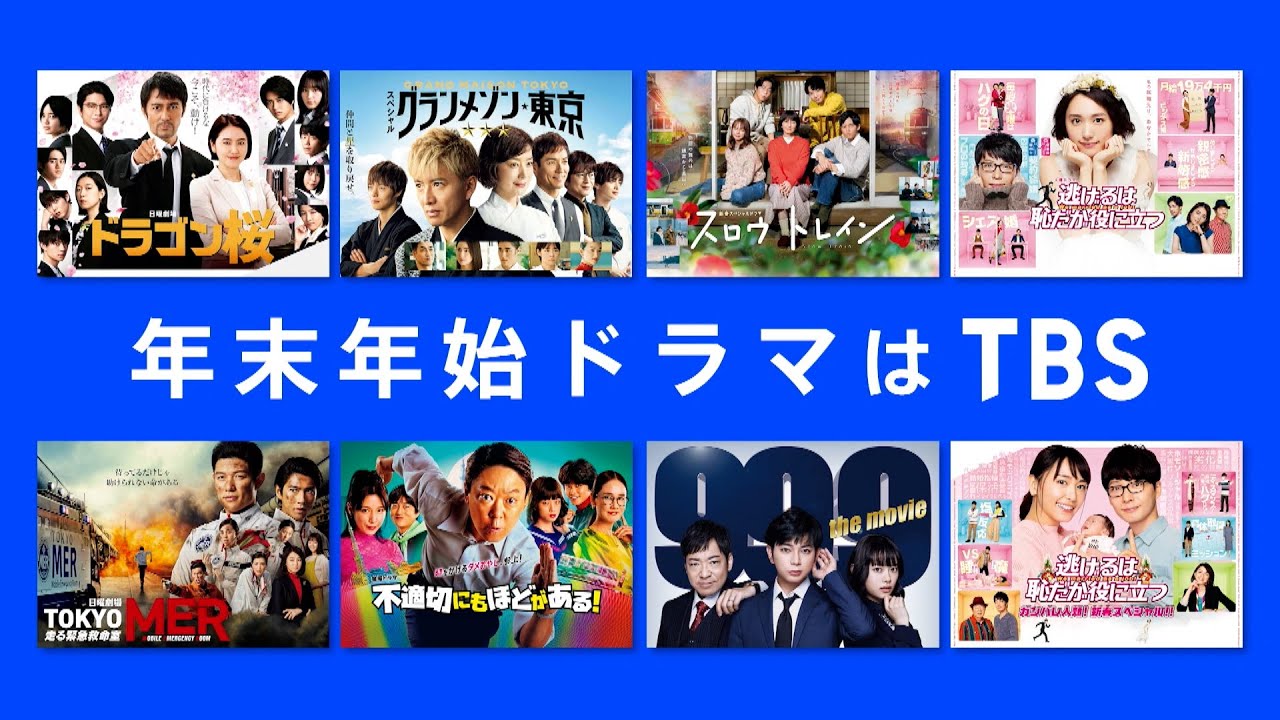 年末年始ドラマは【TBS】/ 年末年始に放送の豪華4ドラマを紹介♪ - TKHUNT