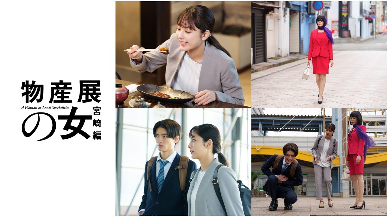 ドラマ「物産展の女～宮崎編～」日向市編_PR 60秒 - TKHUNT