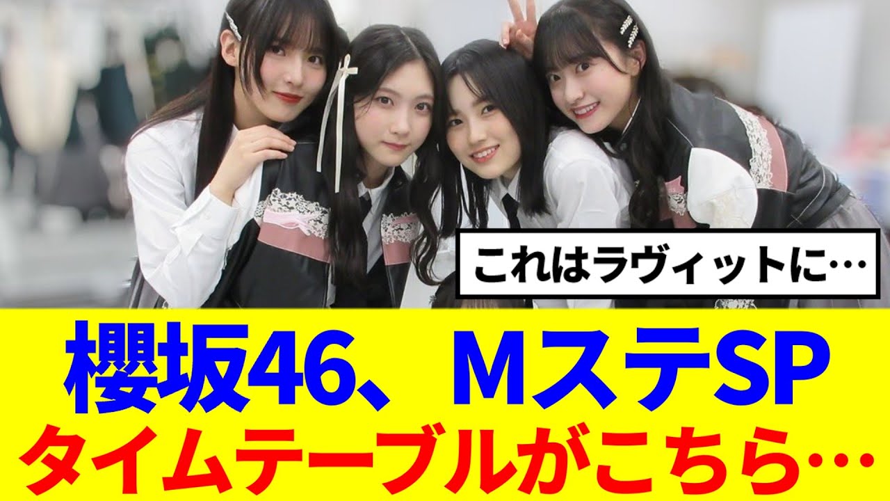【これはどうなる!?】櫻坂46、MステSPタイムテーブルがこちら… - TKHUNT