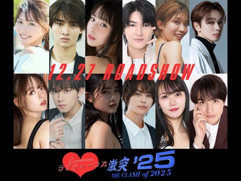 ラブティーンズ: 激突 '25: ロードショー2024年末 - TKHUNT