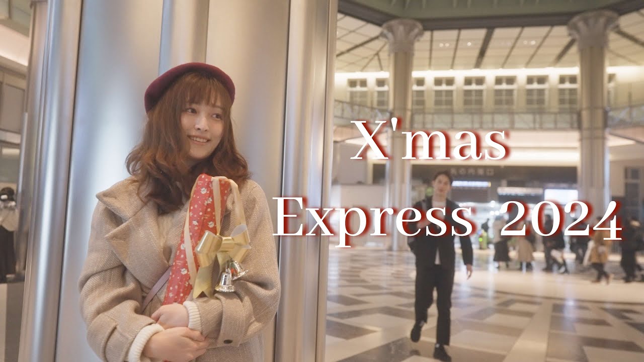 X'mas Express 2024. クリスマス・エクスプレス JR東海CMのオマージュです。 - TKHUNT