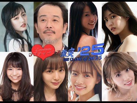 ラブティーンズ: 激突 '25: スーパーグラマー - TKHUNT