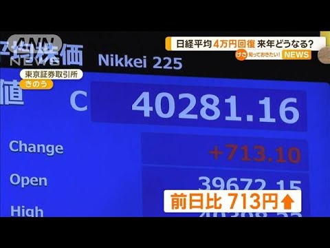 日経平均株価 4万円台回復 来年どうなる？【知っておきたい！】【グッド！モーニング】(2024年12月28日) - TKHUNT