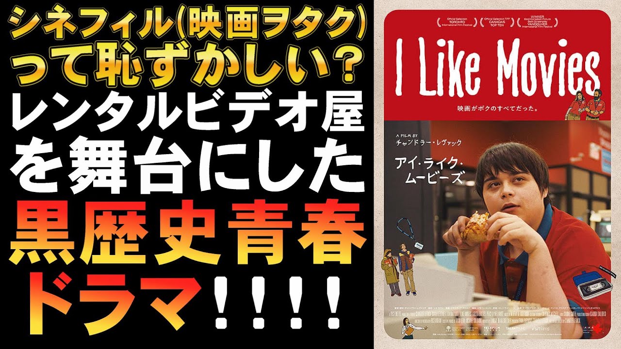 映画『I Like Movies』シネフィルって恥ずかしい？【映画レビュー 考察 興行収入 興収 filmarks】 - TKHUNT