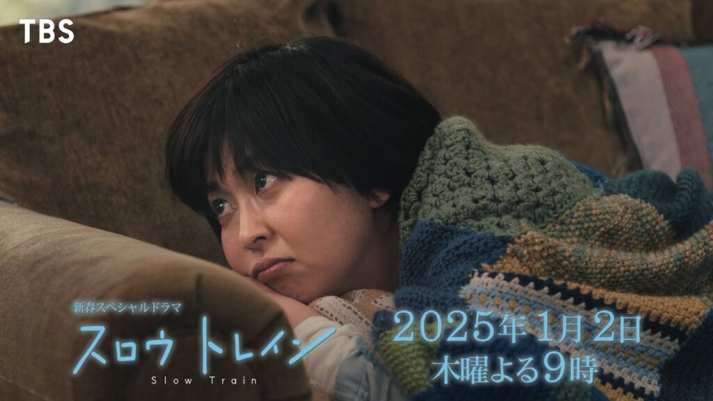 スロウトレイン』長女･葉子(#松たか子)ver. 予告動画 1/2(木)よる9時【TBS】 - TKHUNT