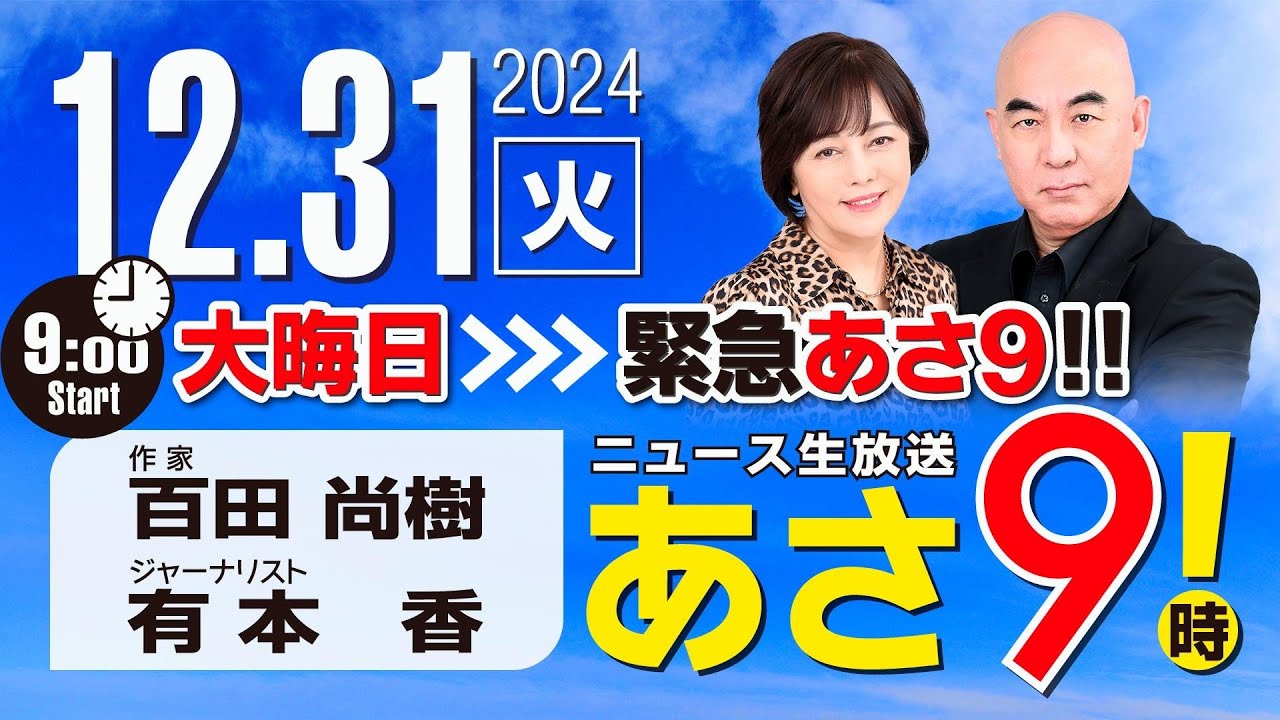 R6 12/31 百田尚樹・有本香のニュース生放送 あさ8時！ 第530回 - TKHUNT