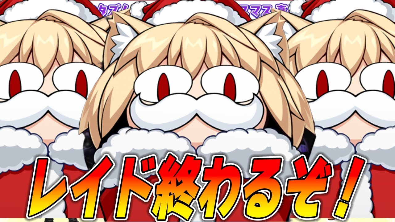 【FGO】レイド終わるぞ！ラストスパート！ - TKHUNT