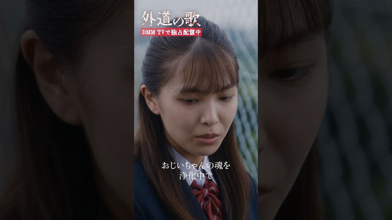 しばらく学校を休んでいた理由に困惑… #川床明日香 #寺本莉緒「#外道の歌」はDMM TVにて独占配信中 - TKHUNT