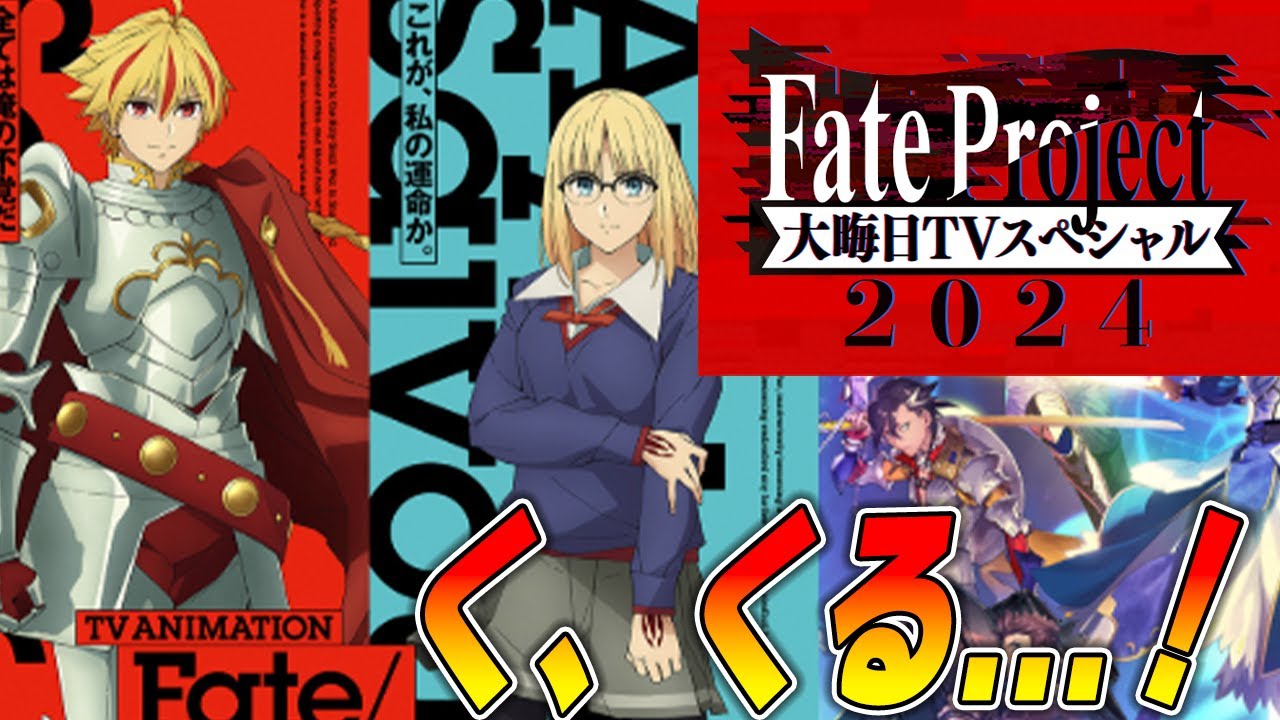 【FGO】Fate年末特番を見る！！！正月鯖や最新情報を来い！！！ - TKHUNT