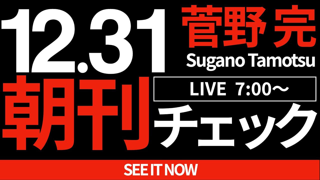 12/31（火）朝刊チェック：2024年を振り返る今年最後の朝刊チェック！ - TKHUNT
