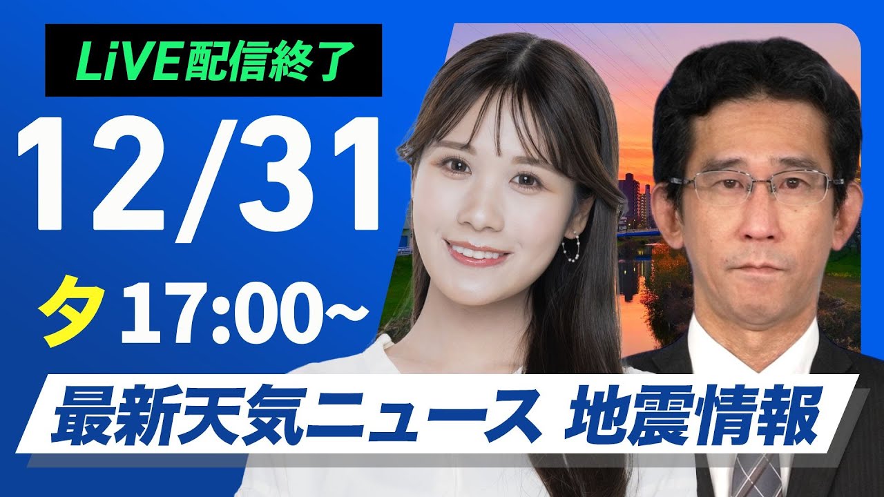 【ライブ】最新天気ニュース・地震情報 2024年12月31日(火)／北日本、北陸は荒天に警戒 関東以西の太平洋側は気温高め〈ウェザーニュースLiVEイブニング・戸北 美月／山口 剛央 ...