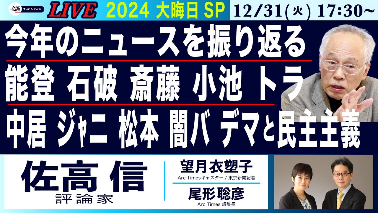 12/31(火) 17:30~ 大晦日SP ライブ(尾形×望月)【佐高信・2024年のニュースを振り返る／能登 中居 石破 斎藤 小池 トラ ジャニ 松本 闇バ デマと民主主義】 - TKHUNT