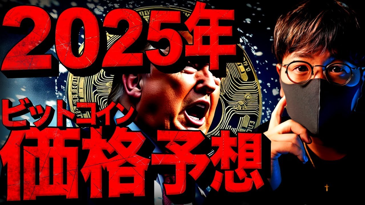 2025年ビットコイン価格予想！強気シナリオは50万ドル？！ - TKHUNT