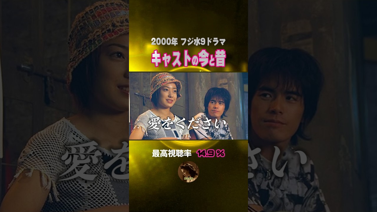 【2000年ドラマ】『愛をください』キャストの今と昔【フジ水9ドラマ】 - TKHUNT
