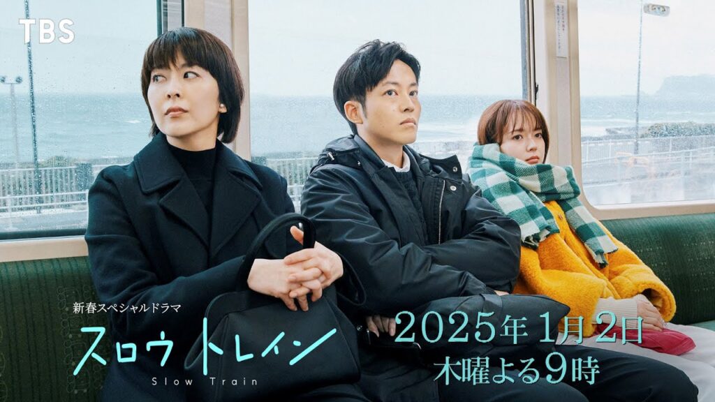主演･松たか子 脚本･野木亜紀子『#スロウトレイン』1/2(木)よる9時【TBS】 - TKHUNT