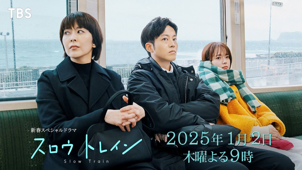 主演･松たか子 脚本･野木亜紀子『#スロウトレイン』1/2(木)よる9時【TBS】 - TKHUNT