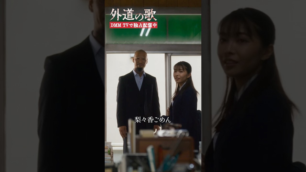 迎えの男性が現れると不穏な空気に… #亀梨和也 #寺本莉緒 #川床明日香「#外道の歌」はDMM TVにて独占配信中 - TKHUNT
