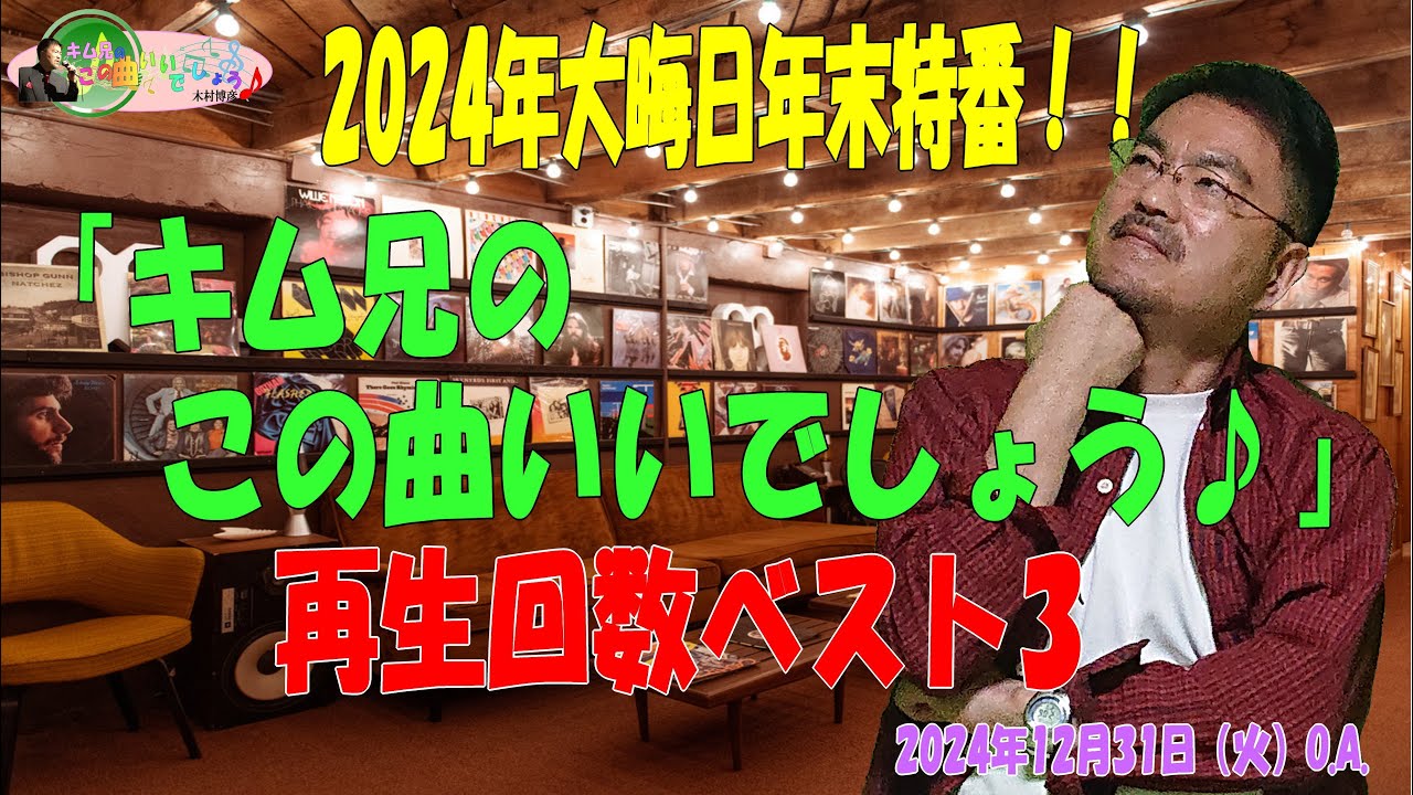 木村博彦's MUSIC Room キム兄のこの曲いいでしょう「年末特番」2024年12月31日（火）21:00～ - TKHUNT