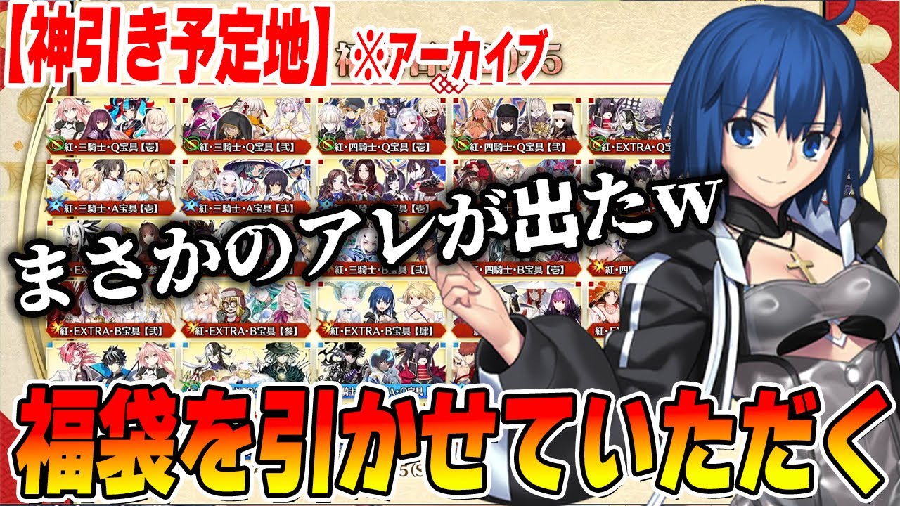 【FGO】福袋を2回引いたら神引きすぎて王になったww【2025年正月福袋】 - TKHUNT