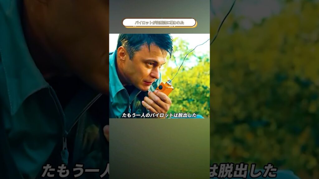 パイロットは匪賊に奇襲された。 #解説影片 #映画 - TKHUNT