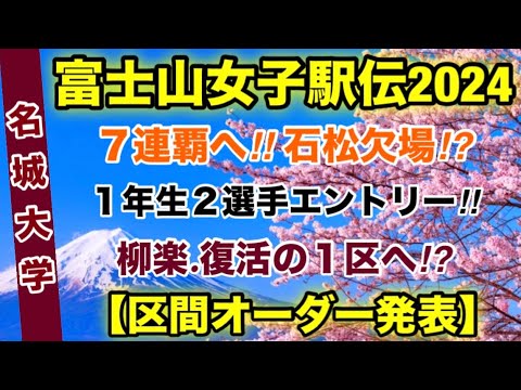 【名城大学】区間オーダー発表！【富士山女子駅伝2024】 - TKHUNT