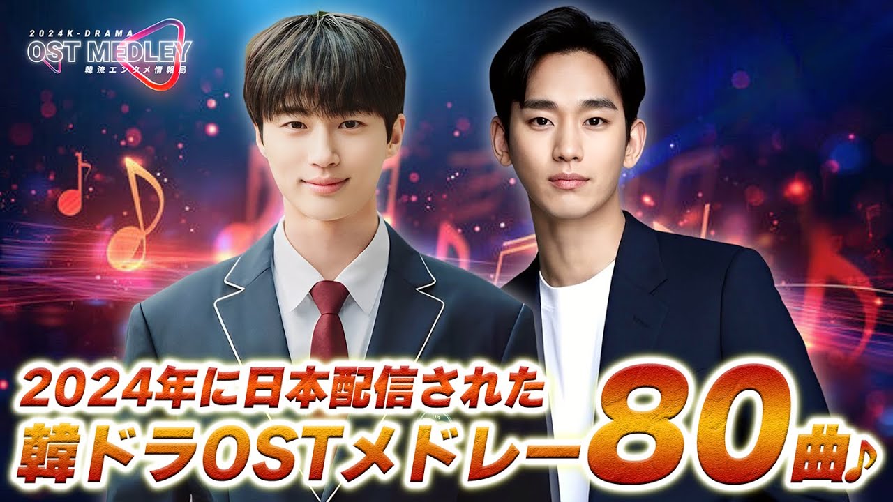 【全80曲】2024年最新韓ドラOSTメドレー🎧️ [4K] - TKHUNT