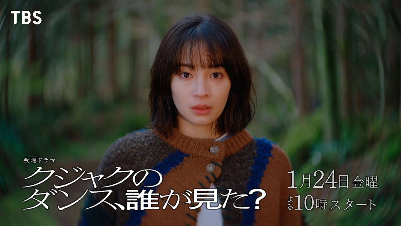 主演 広瀬すず『クジャクのダンス､誰が見た?』長編予告 解禁!! 1/24スタート! 【TBS】 - TKHUNT