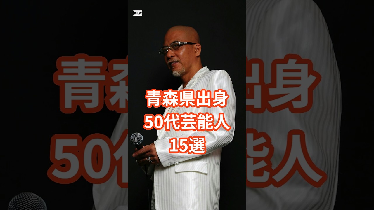 青森出身50代芸能人15選 #shorts #芸能人 #青森県 #細川ふみえ #室井佑月 - TKHUNT