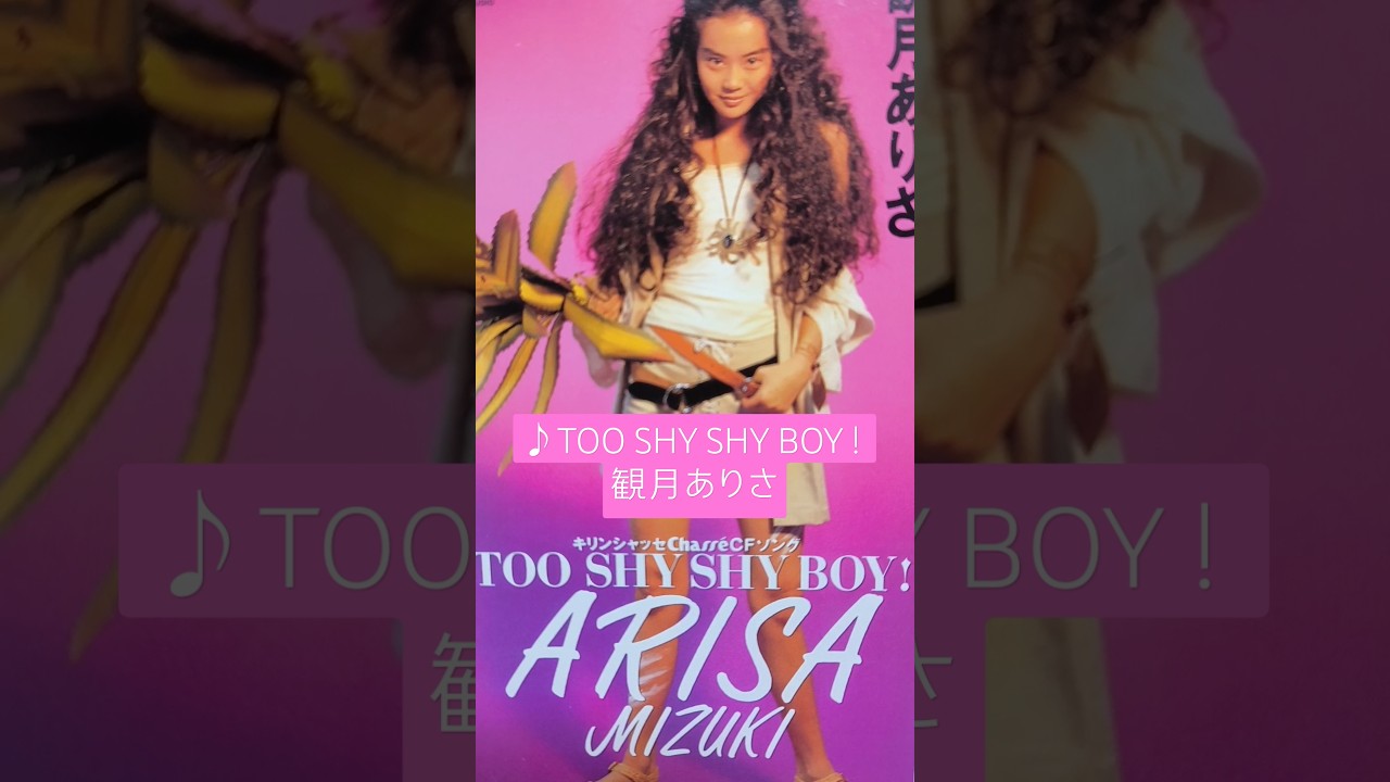 『TOO SHY SHY BOY！/観月ありさ』1992年(平成4年)5月27日発売、8CD定価1,000円(税込)#平成歌謡 #90年代 #観月ありさ #小室ファミリー - TKHUNT